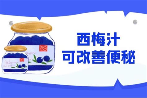 关于西梅汁的功效与作用及禁忌你了解多少 食材知识 轻壹