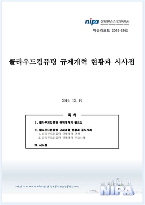 [nipa 이슈리포트 2019 39호] 클라우드컴퓨팅 규제개혁 현황과 시사점 네이버 블로그