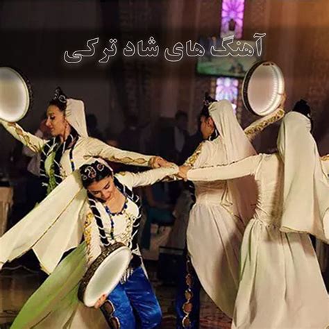دانلود آهنگ های ترکی شاد گلچین آهنگ های رقصی جشنی ترکی