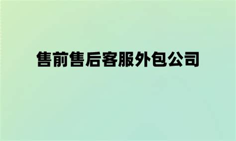 售前售后客服外包公司 融趣传媒
