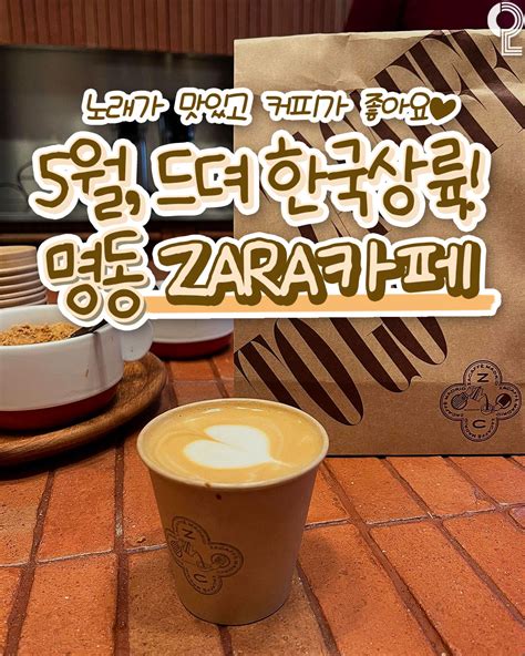 서울에서 뭐 하지 서울맛집 서울카페 서울여행 서울가볼만한곳 5월 명동에 큰거온다 Zara카페 오픈☕👕 옷 좋아하는 사람들이 사랑하는 의류브랜드 자라에서 명동에