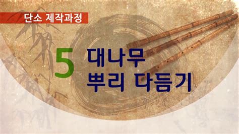 인천시무형문화재 제2호 단소장 Youtube