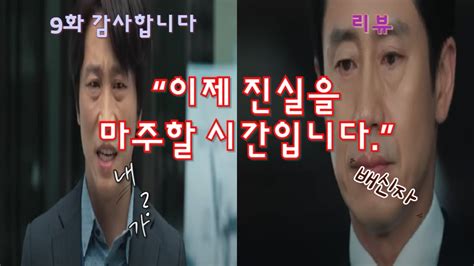 [tvn] 감사합니다 제9화 리뷰 “진실의 문턱” “반전의 서막이 열린다 ” “추격의 끝 진실의 시작 ” 신하균 이정하