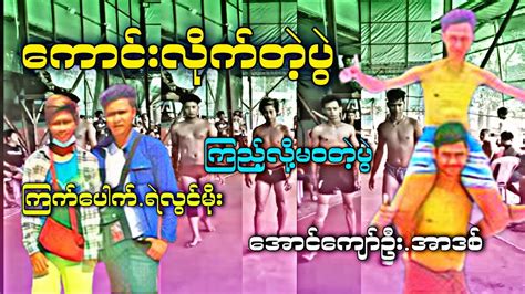 အာဒစ္ ေအာင္ေက်ာ္ဦး Vs ရဲလြင္မိုး ၾကက္ေပါက္ အာဒစ် အောင်ကျော်ဦး V ရဲလွင်မိုး ကြက်ပေါက်