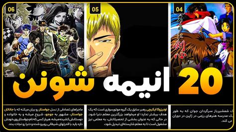 معروف ترین انیمه های شونن Top 20 Shonen Anime Youtube