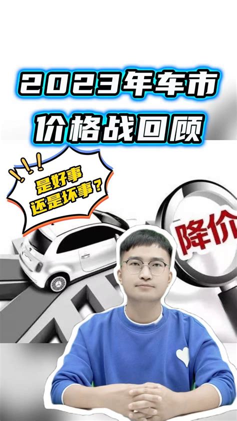 新能源车企带头合资车企被动应战2023价格战是好事还是坏事 凤凰网视频 凤凰网