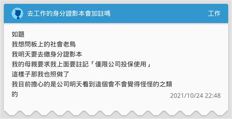 去工作的身分證影本會加註嗎 工作板 Dcard