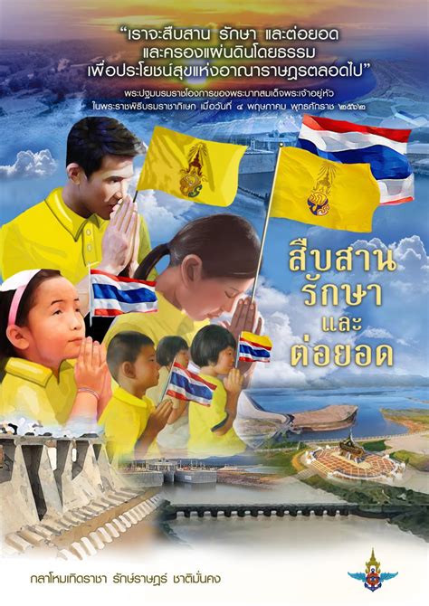 “เราจะสืบสาน รักษา และต่อยอด และครองแผ่นดินโดยธรรม เพื่อประโยชน์สุขแห่งอาณาราษฎรตลอดไป” พระปฐม