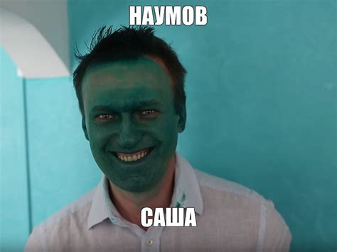 Создать мем навального облили зелёнкой навальный в зелёнке улыбается