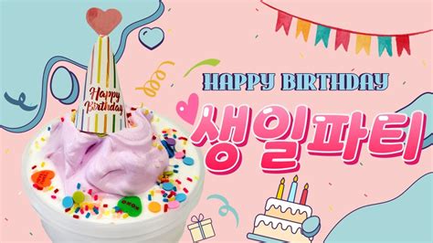 수제슬라임오마이슬라임 🎂생일파티🎉 케이크슬라임 슬라임마켓 슬라임리뷰 Youtube