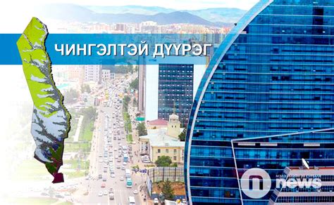 ЧИНГЭЛТЭЙ дүүрэг 20 р хороо Chingeltei Duureg 20 R Horoo