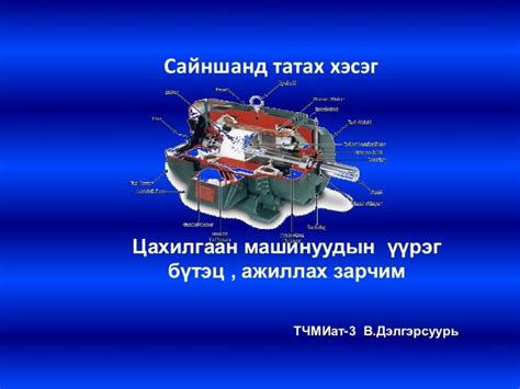 Цахилгаан машин