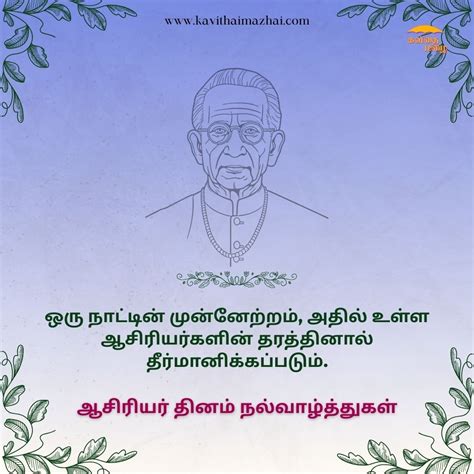 ஆசிரியர் தின வாழ்த்துக்கள் Teachers Day Wishes In Tamil