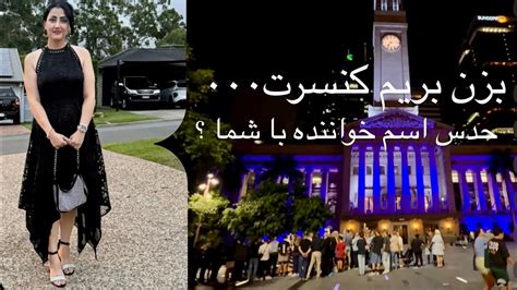 ویدیو رفتن من به کنسرت ی خواننده عزیز از لس آنجلس Youtube