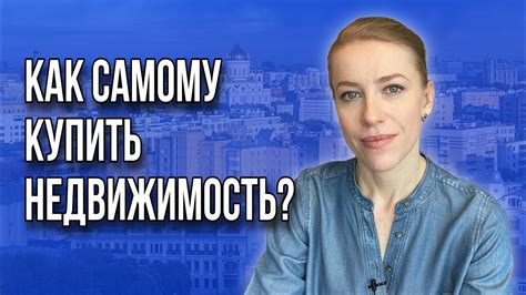 Как самостоятельно купить недвижимость купитьнедвижимость купитьквартиру Youtube