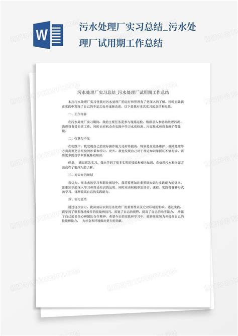 污水处理厂实习总结 污水处理厂试用期工作总结Word模板下载 编号lwagkkjg 熊猫办公