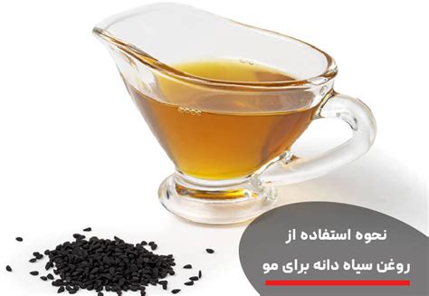خواص معجزه‌گر روغن سیاه دانه برای مو ایمنا