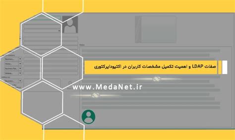 صفات Ldap و اهمیت تکمیل مشخصات کاربران در اکتیودایرکتوری سرویس دسک پلاس فارسی مدانت