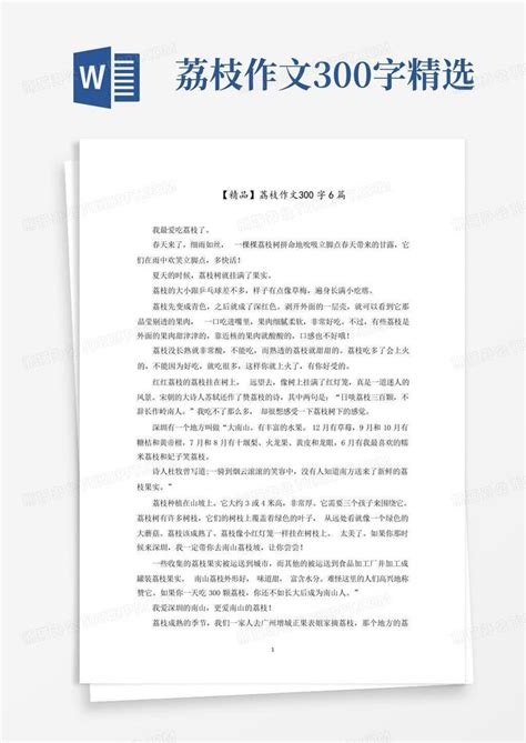 荔枝作文300字精选Word模板下载 编号qgxbpbvp 熊猫办公