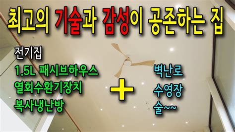 전기집 예비건축주와 답사패시브하우스열회수환기장치복사냉난방 에어컨이 필요없는 집입니다 현존 최고의 기술력 Youtube