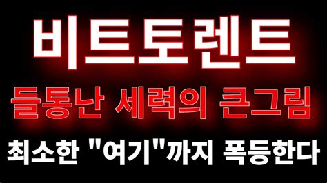 비트토렌트 전망 들통난 세력의 큰그림 최소한 여기까지 폭등한다 Youtube