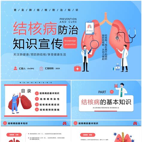 蓝色卡通风关注肺健康远离结核病PPT模板 PPT模板 OVO图库