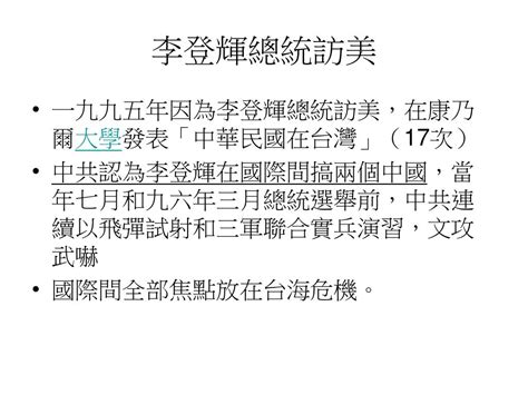 Ppt 96 台海危機 Powerpoint Presentation Free Download Id887824