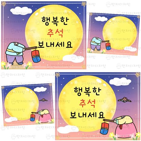 만자디자인 추석명절 합성라벨 행복한 추석 유치원 어린이집 요양시설 교실 환경구성