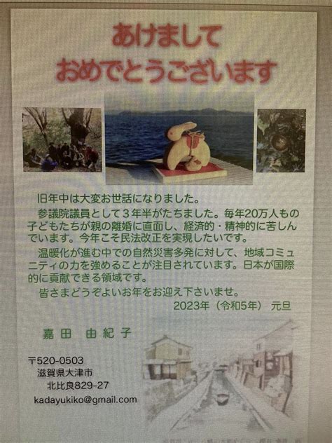 2023年 1月1日 琵琶湖畔から2023年新年のご挨拶をさせていただきます 嘉田由紀子