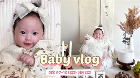 육아브이로그 시원이네 백일잔치 백일상 대여 셀프 백일상 차리기 가족모임 상차림 백일선물 언박싱 Youtube