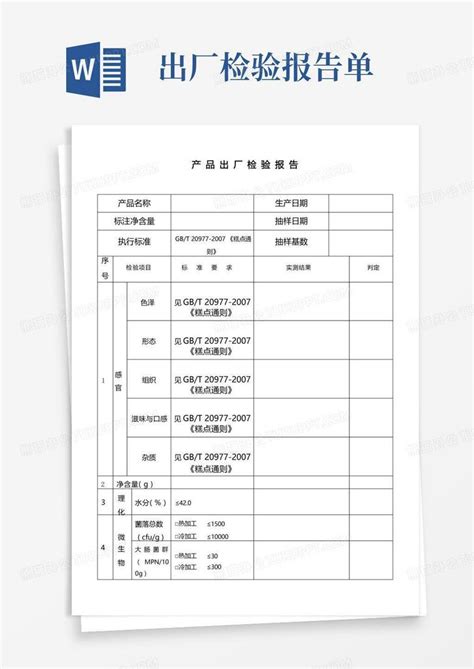 出厂检验报告单Word模板下载 编号lrpvxymv 熊猫办公