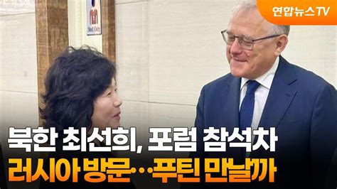 북한 최선희 포럼 참석차 러시아 방문…푸틴 만날까 연합뉴스tv Yonhapnewstv Youtube