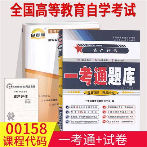 自考辅导00158 0158资产评估一考通题库 自考通全真模拟试卷历年真题附小册子串讲小抄自学考试复习资料考前冲刺资料 虎窝淘