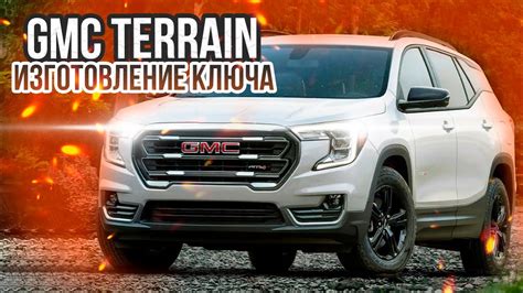 КЛЮЧ Gmc Terrain КУПИТЬ ДУБЛИКАТ ЧИП КЛЮЧА ЗАЖИГАНИЯ Youtube