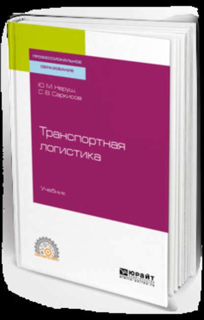 Книга Транспортная логистика. Учебник для СПО - скачать бесплатно в pdf ...