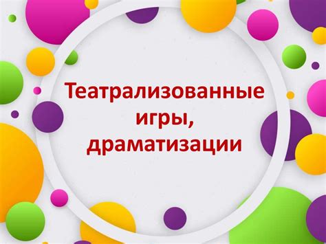 Театрализованные игры, драматизации - презентация онлайн