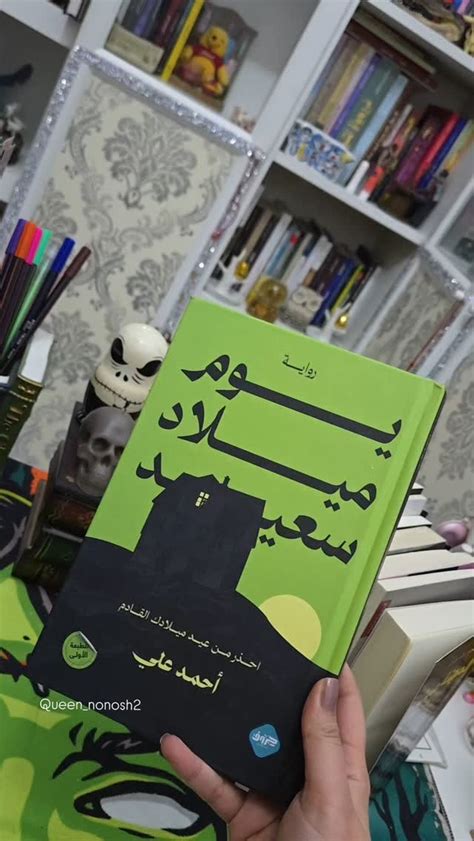 ‎الكاتبة نوف بدر 📝‎ ‎من كتاب يومميلادسعيد للكاتب أحمدعلي دار