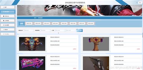 2025年计算机毕业设计springboot 游戏道具交易平台管理系统 Csdn博客