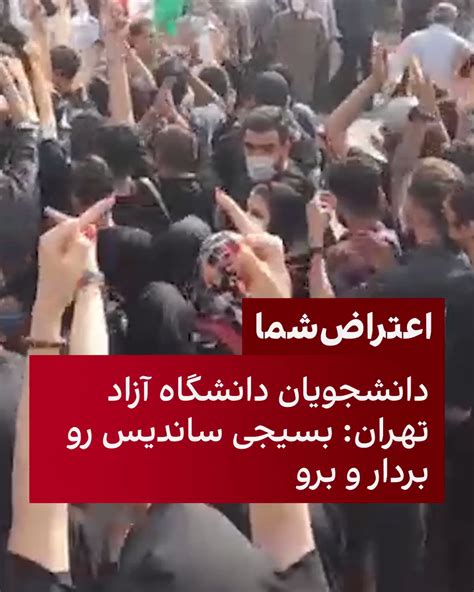ايران اينترنشنال On Twitter در ادامه اعتراضات سراسری، دانشجویان