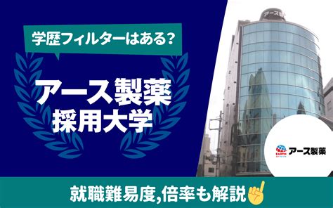 【就職難易度は？】アース製薬の採用大学ランキング 学歴フィルター 倍率 選考フローも 就活の教科書 新卒大学生向け就職活動サイト