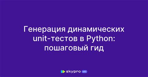 Генерация динамических Unit тестов в Python пошаговый гид