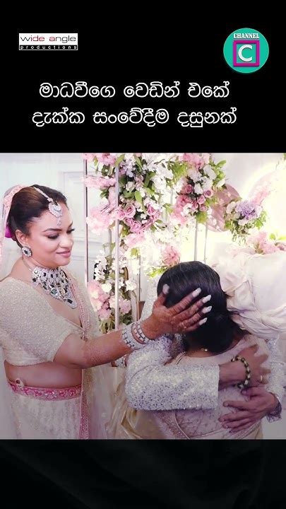 😥 මාධවීගෙ වෙඩින් එකේ හැමෝගෙම ඇස් වලට කඳුළක් එක් කරපු දර්ශනයක් 🙏🏻 Youtube