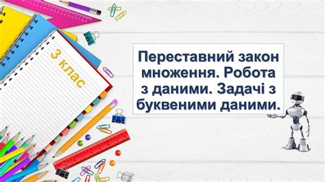Переставний закон множення Робота з даними Задачі з буквеними даними Н Листопад 3 клас