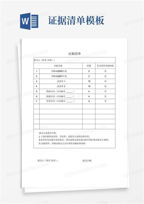 证据清单word模板下载编号qgbwxoax熊猫办公