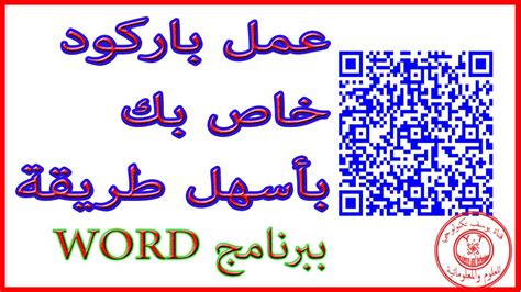 طريقة عمل باركود لموقع الكتروني او لقناة يوتيوب او لملف Word او Pdf Youtube