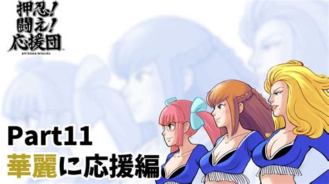 DS数十年前に発売された 押忍 闘え 応援団をほぼ初見でPlay Part11 YouTube