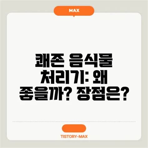 쾌존 음식물 처리기 왜 좋을까 장점은