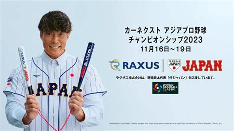 【ラグザス】野球日本代表「侍ジャパン」応援cmをリリース！cmキャラクターに糸井嘉男さんを起用。11 1 水 より放送開始｜ニュース｜ラグザス
