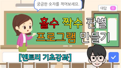 [엔트리기초강의] 엔트리로 홀수 짝수 판별 프로그램 만들기 이중조건문 네이버 tv