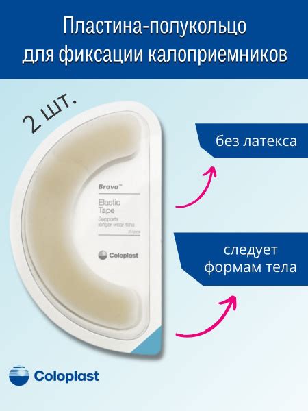 Coloplast Brava / Колопласт Брава - пластина-полукольцо для фиксации ...
